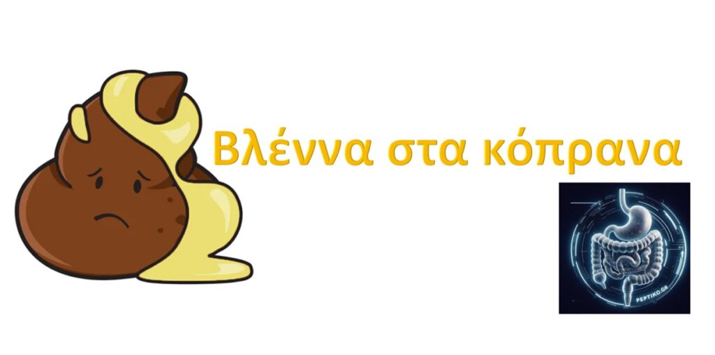 Βλέννα στα κόπρανα: Χρώμα και αίτια